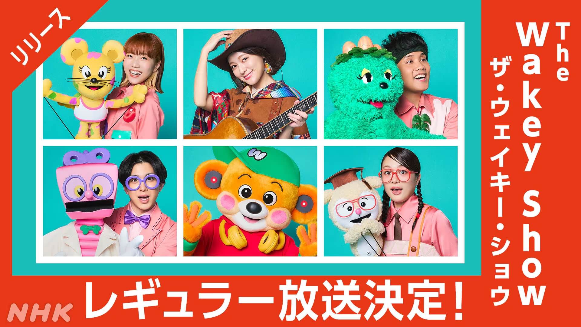 NHK Eテレの新帯番組「The Wakey Show～ザ・ウェイキー・ショウ」とは？2025年春に歌やダンスで子どもが楽しくなる！ | てるるブログ