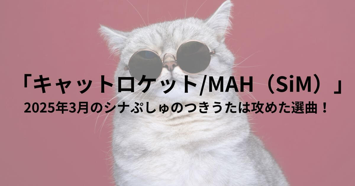 「キャットロケット/MAH（SiM）」2025年3月のシナぷしゅのつきうたは攻めた選曲！ | てるるブログ